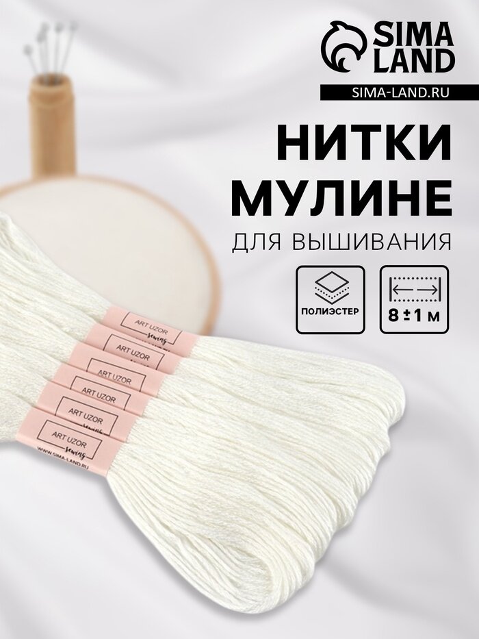 Нитки мулине Blanc, 8±1 м, набор 6 шт, белый