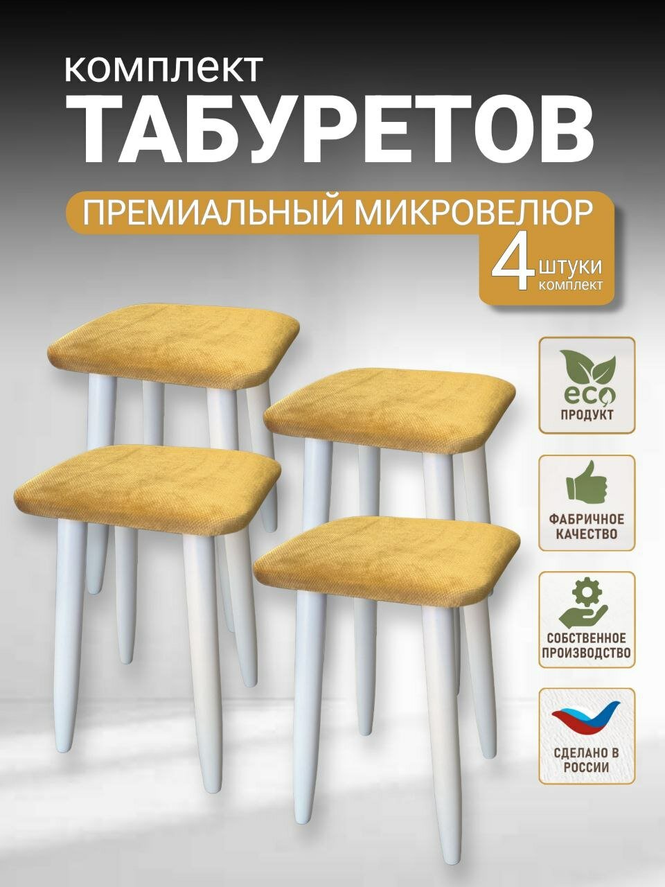 Табурет кухонный, табуретка эко, березовые ножки, микровелюр, комплект 4 штуки.