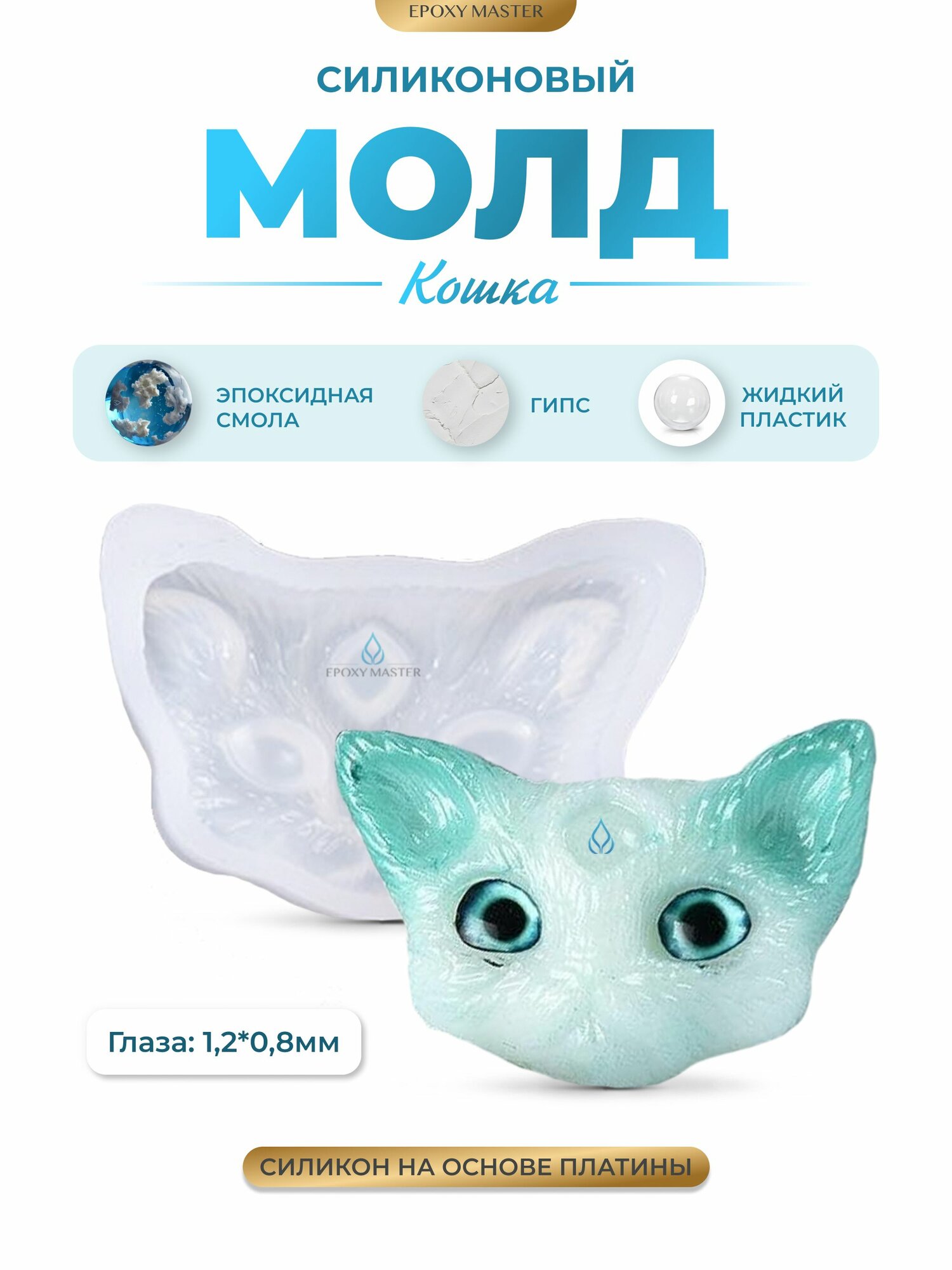 Молд силиконовый для творчества Кошка / Силиконовая форма для эпоксидной смолы