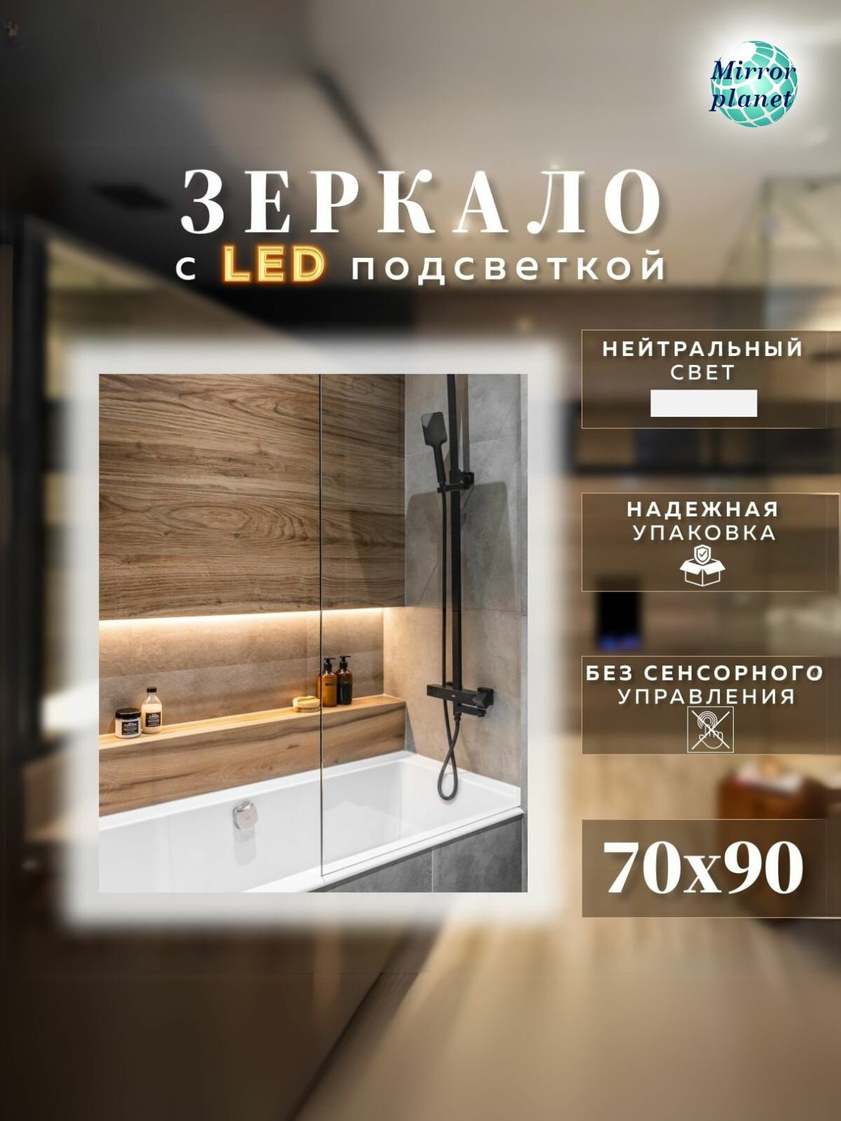Настенное зеркало с подсветкой в ванную прямоугольное 70х90 см без сенсора нейтральный свет Mirror Planet
