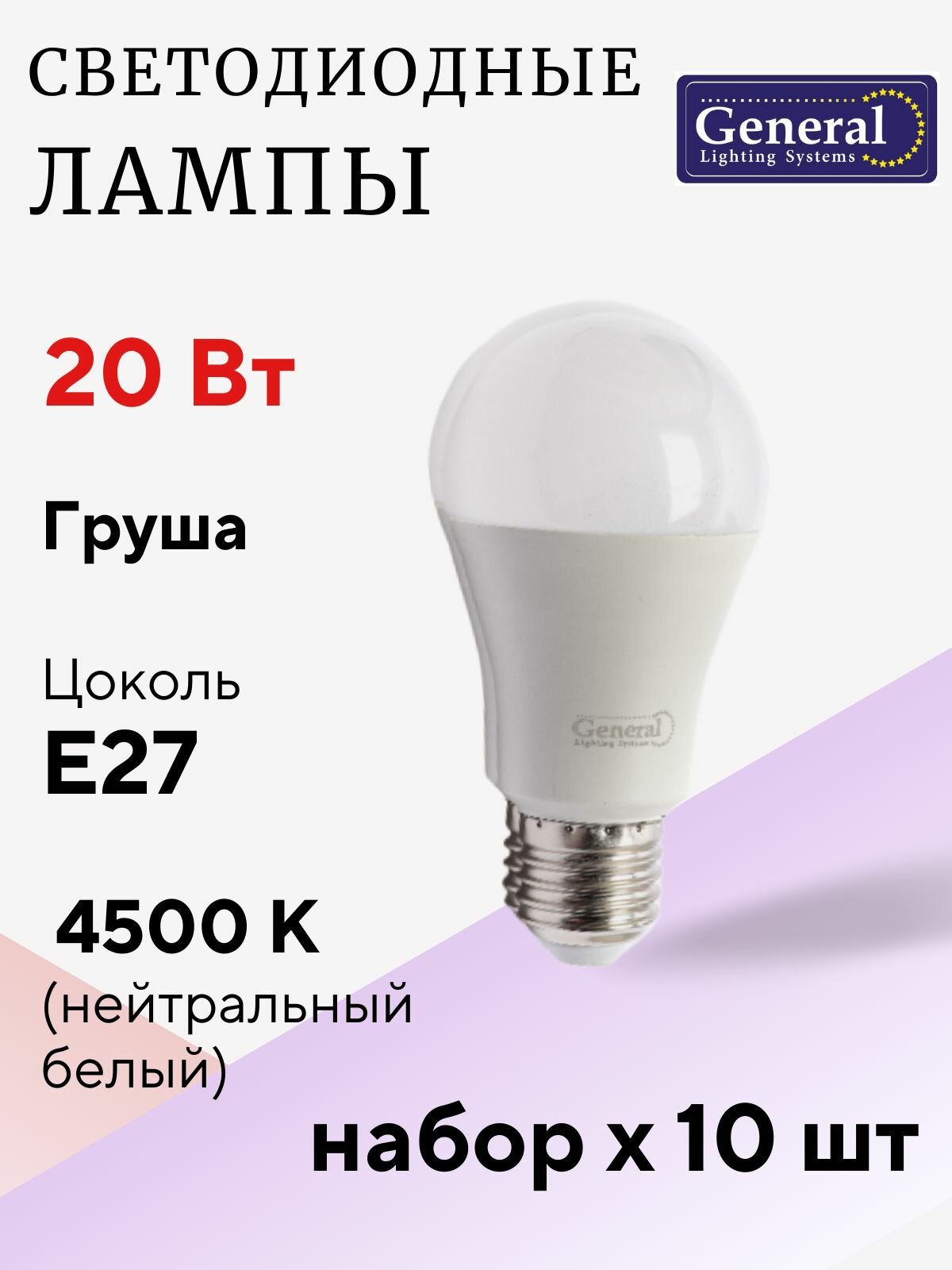 Лампочка светодиодная груша E27, 20 Вт, комплект 10 шт, нейтральный белый свет, 4500К, энергосберегающая, General Lighting Systems лампа