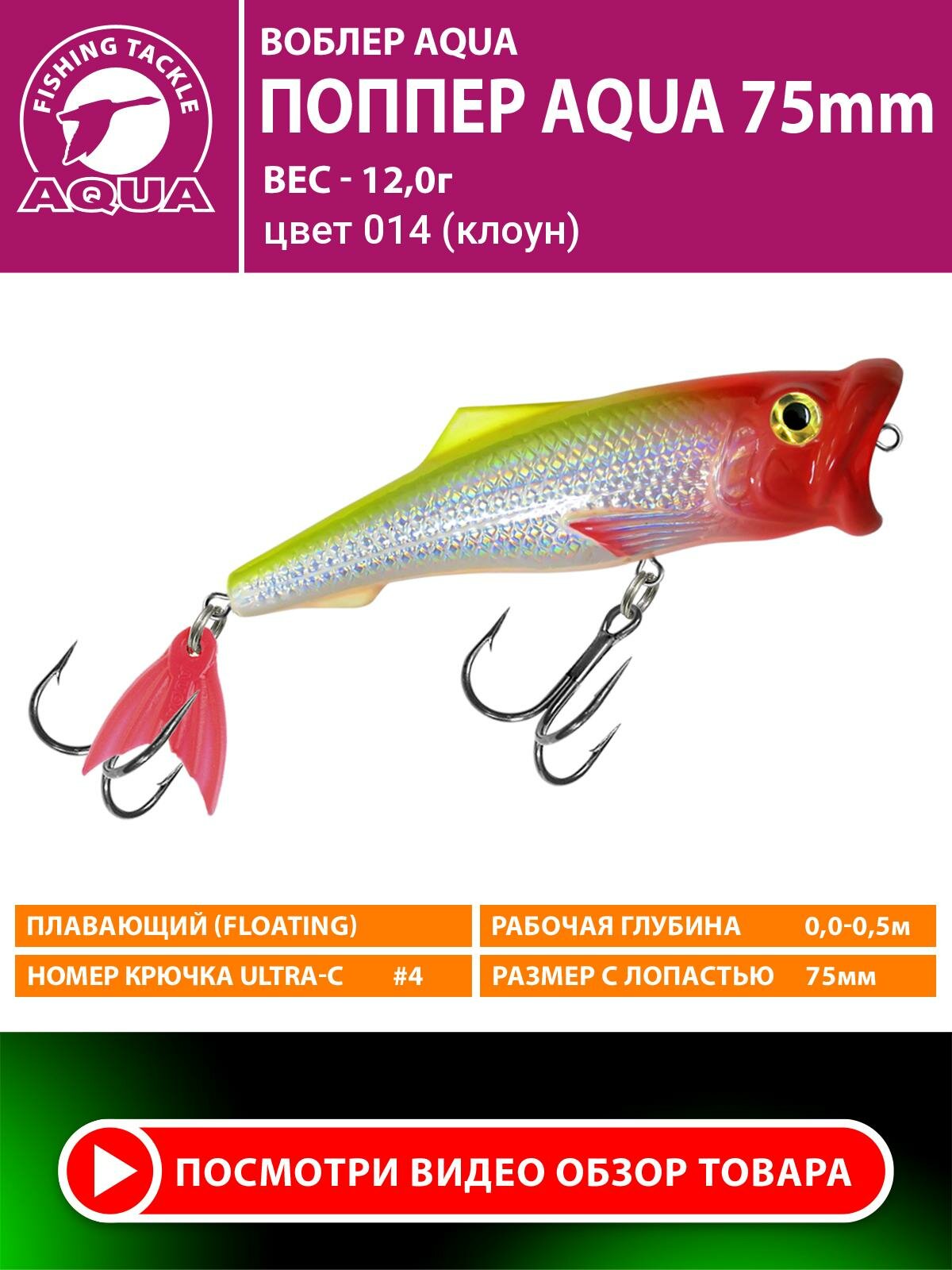 Воблер для рыбалки поверхностный AQUA Поппер 75mm 12,0g. Приманка на окуня, жереха, голавля, щуку. Цвет 014