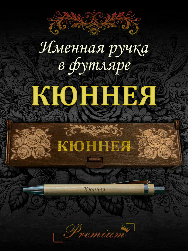 Подарочная бамбуковая ручка с гравировкой в деревянном футляре Кюннея