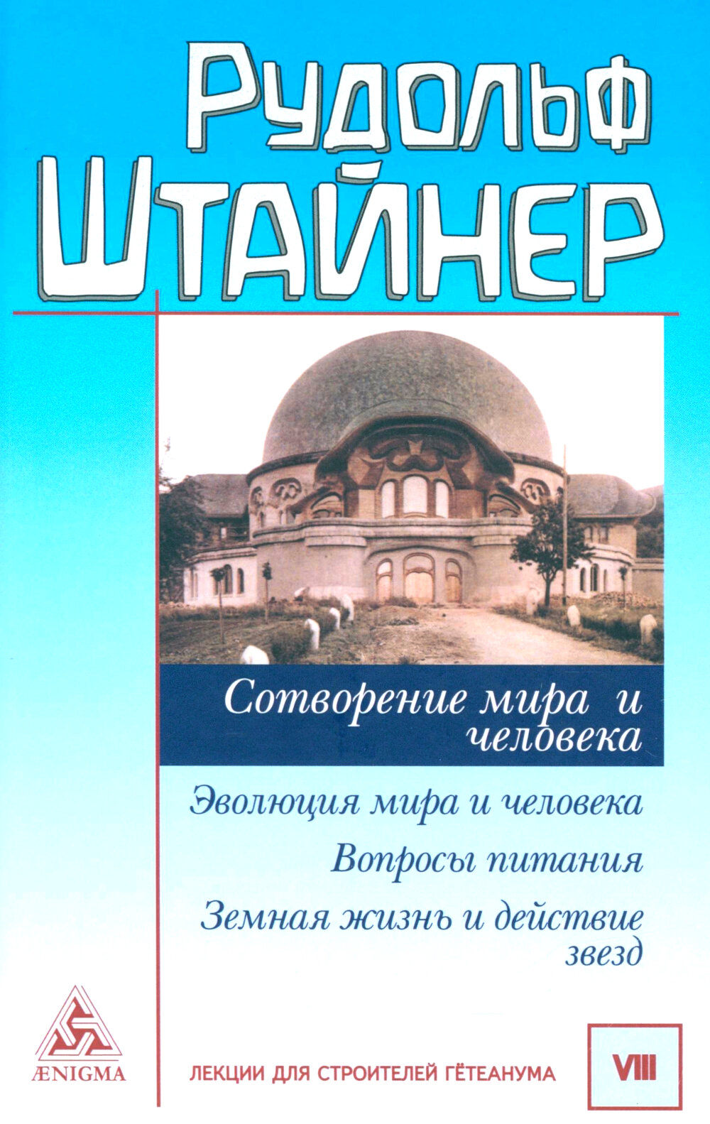 Сотворение мира и человека. Эволюция мира и человека. Вопросы питания. Земная жизнь и действие звёзд. Штайнер Р. Энигма