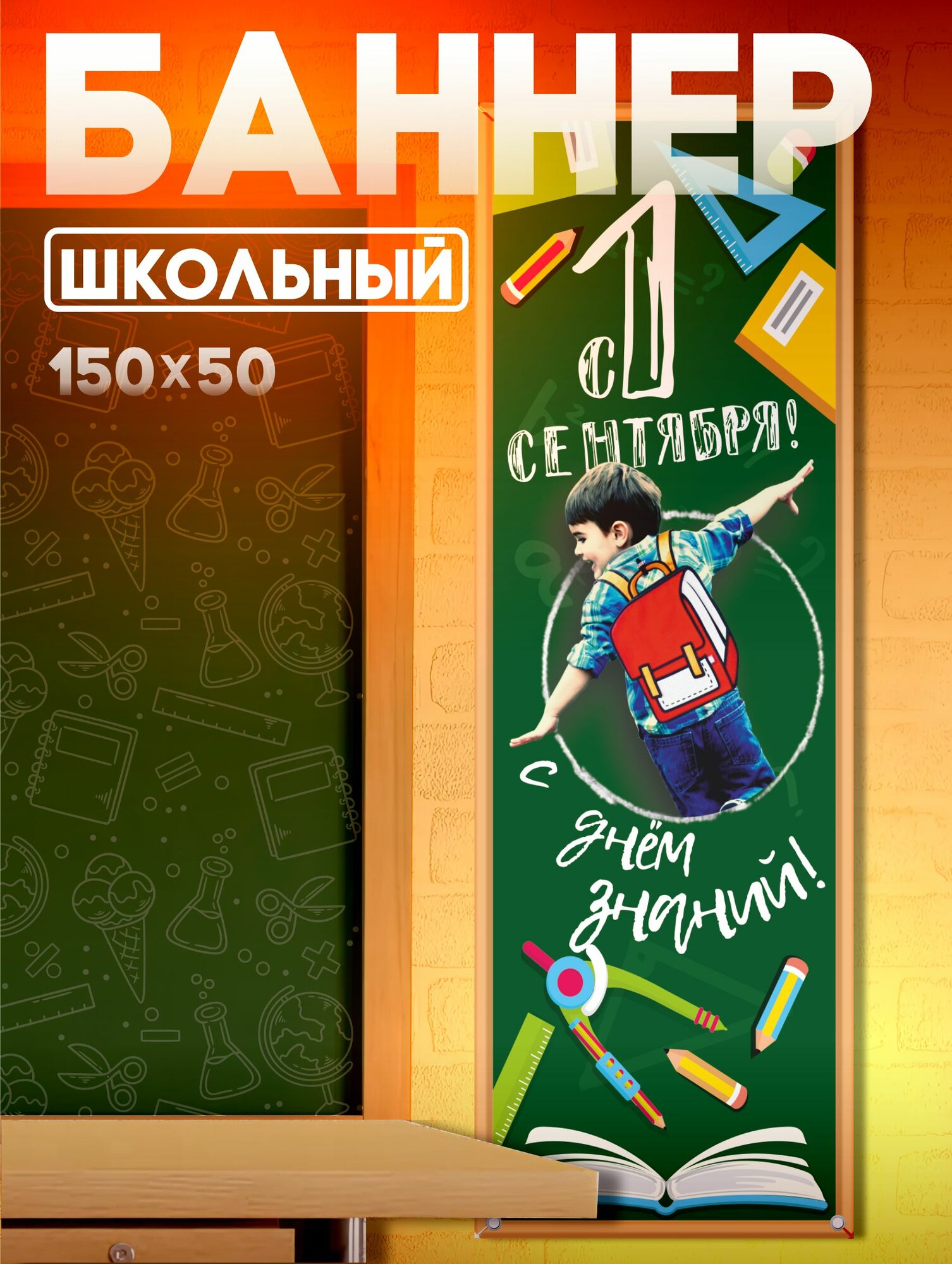 Постеры на стену школьные баннер на 1 сентября