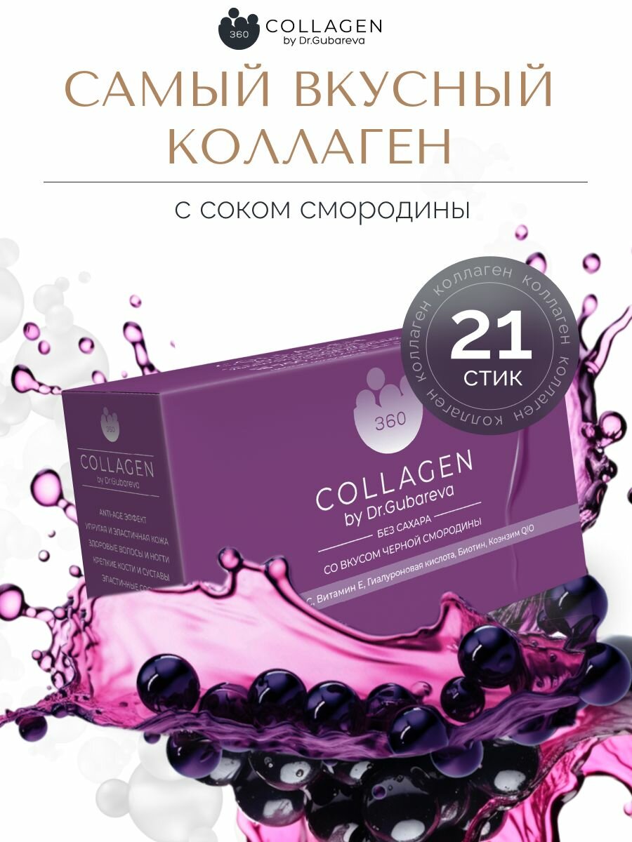 Пептидный коллаген желе в стиках 360 by dr. Gubareva со вкусом черной смородины, с гиалуроновой кислотой и витамином С, для кожи, волос, суставов и связок