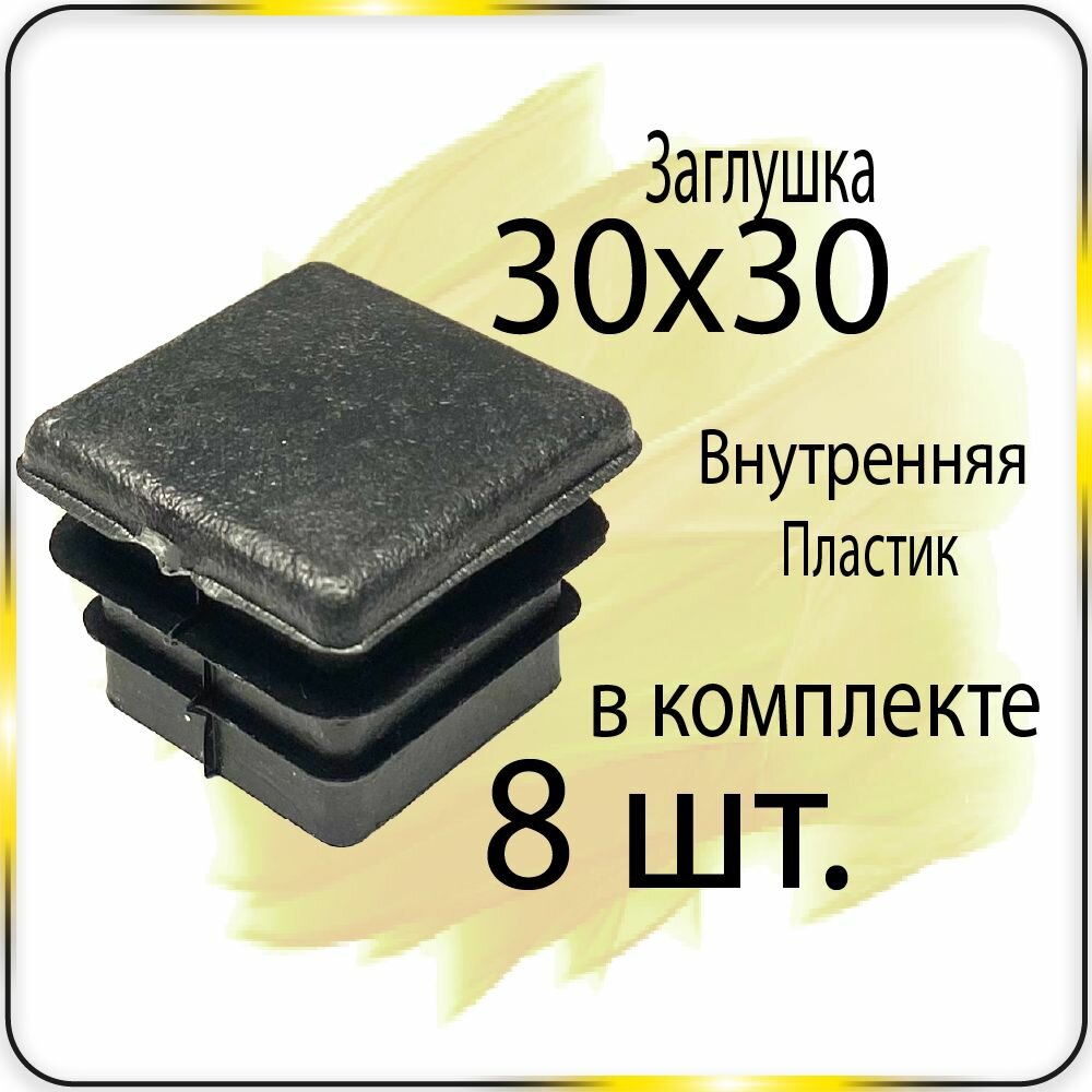 8 шт 30х30 Заглушка для профильной трубы
