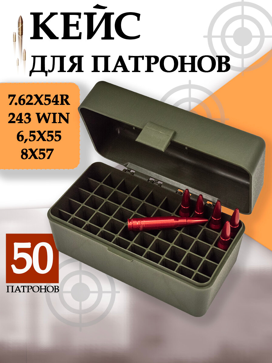 Кейс ShotTime для 50 патронов 7.62x54R, зеленый