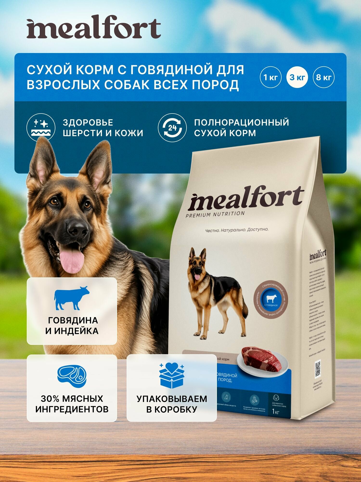 Корм сухой для собак всех пород с говядиной Mealfort 3кг