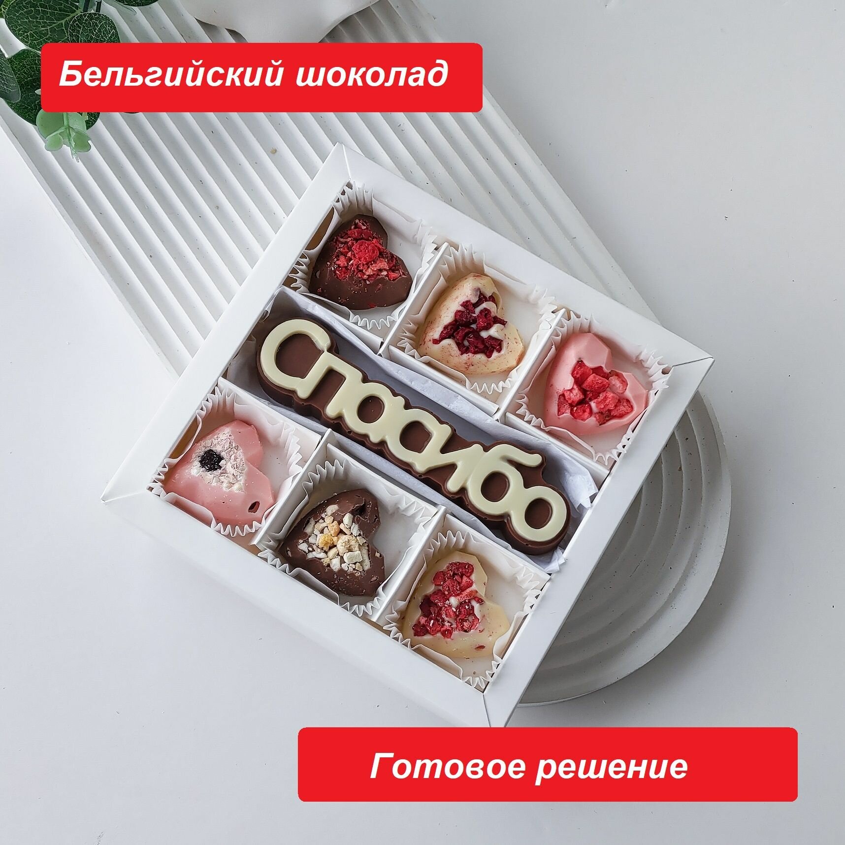 Подарочный набор шоколадных конфет ручной работы спасибо, подарок подруге, доктору, врачу, мастеру маникюра