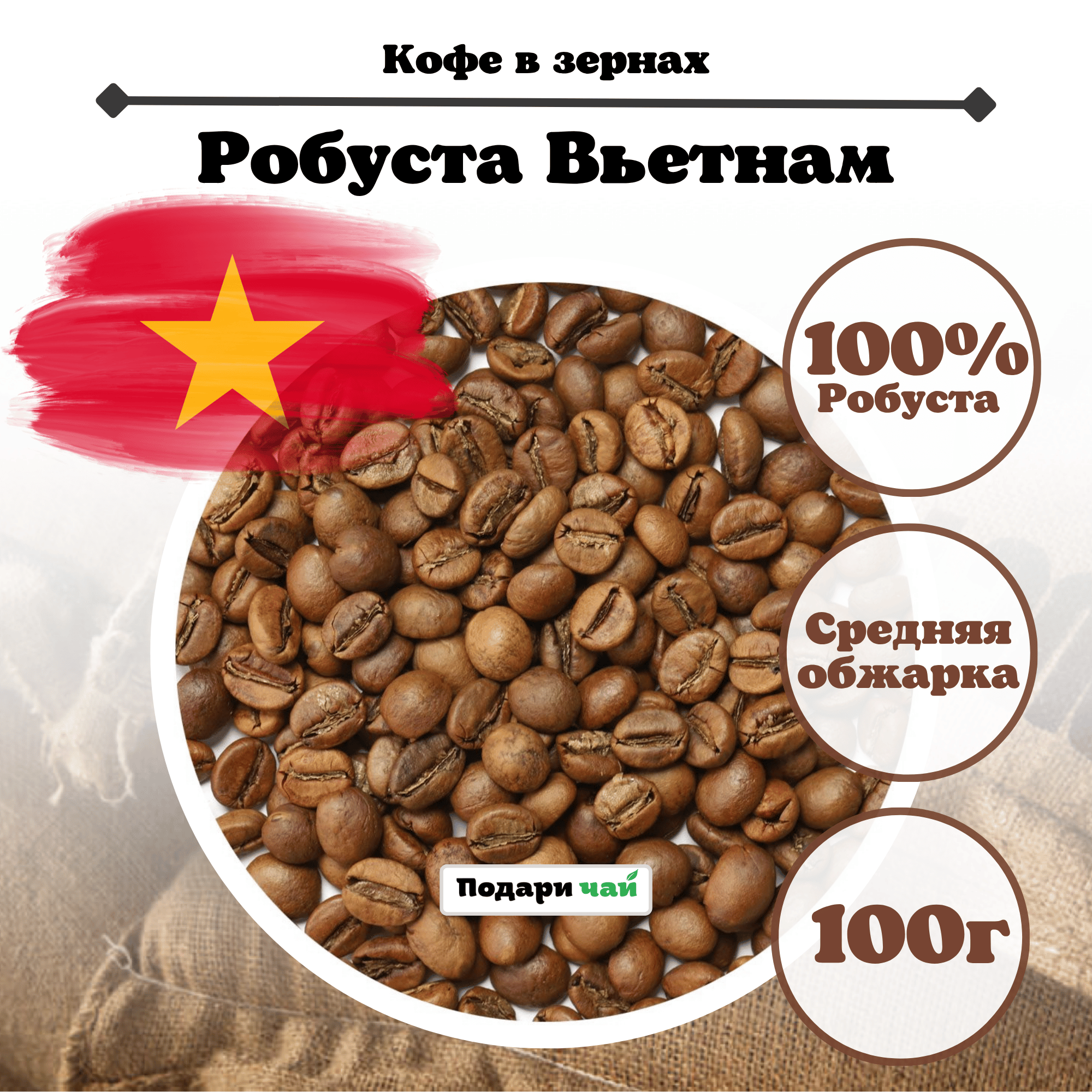 Зерновой Кофе "Робуста Вьетнам", 100 г
