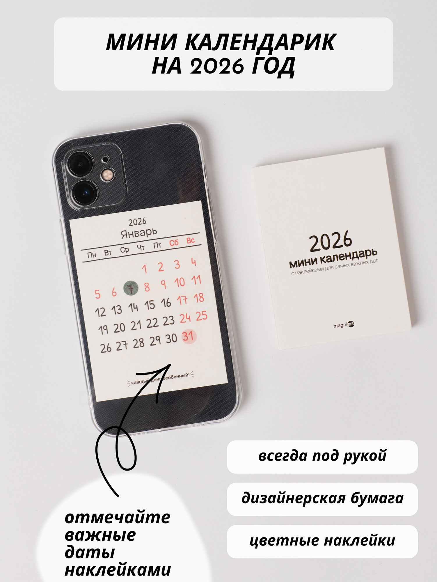 Мини календарь на 2026 год, дизайнерская бумага, прозрачные наклейки. Magniart