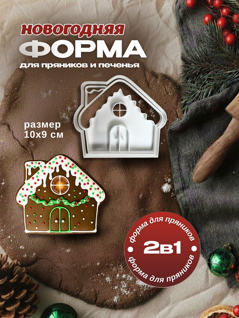 Формочка для пряников и печенья новый год