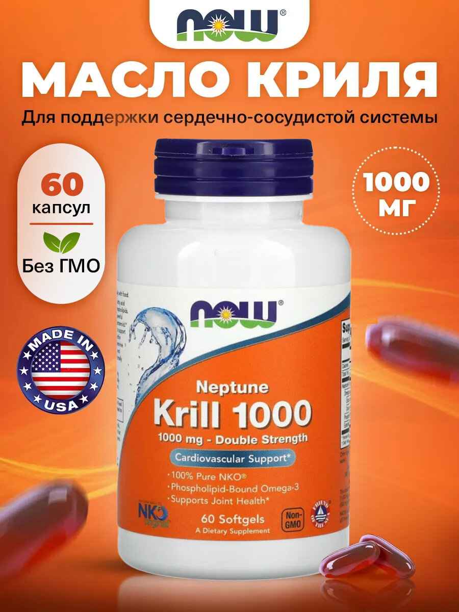 NOW Krill 1000mg, Масло криля, 60 капсул двойной силы, Омега-3, антиоксидант, для связок и суставов