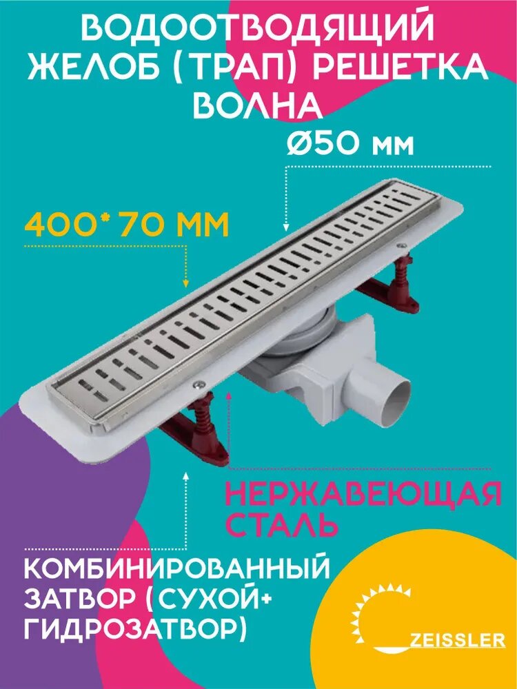 Водоотводящий желоб (трап) 400х70 (с решеткой Волна горизонтальный сток) Zst.1122.4002
