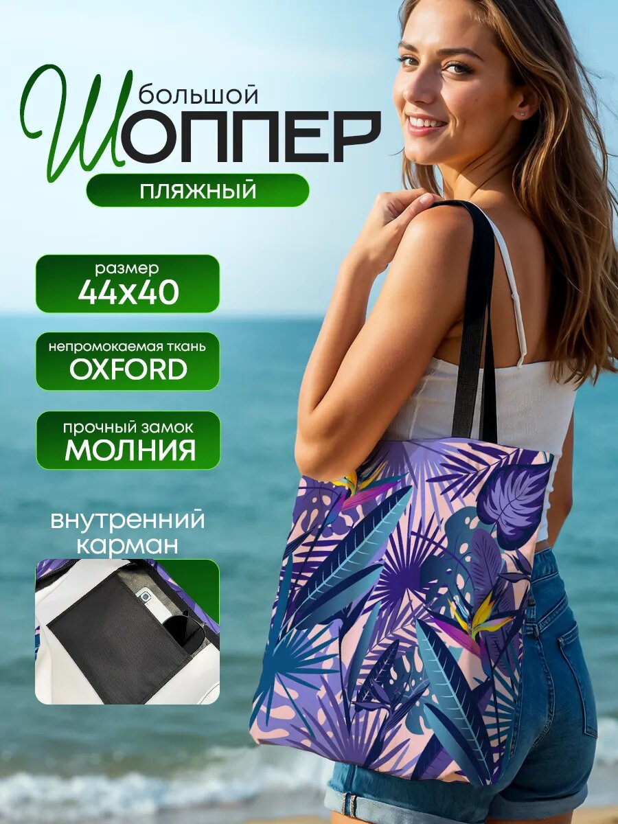 Сумка пляжная Цветы_44х40_сумкаПЛЯЖоксфорд_48078_БТ