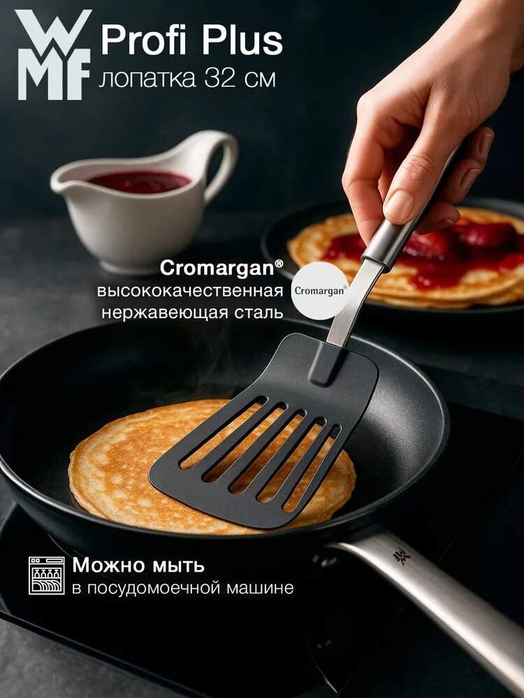 Лопатка WMF Profi Plus , нержавеющая сталь/пластик, 32 для антипригарных покрытий