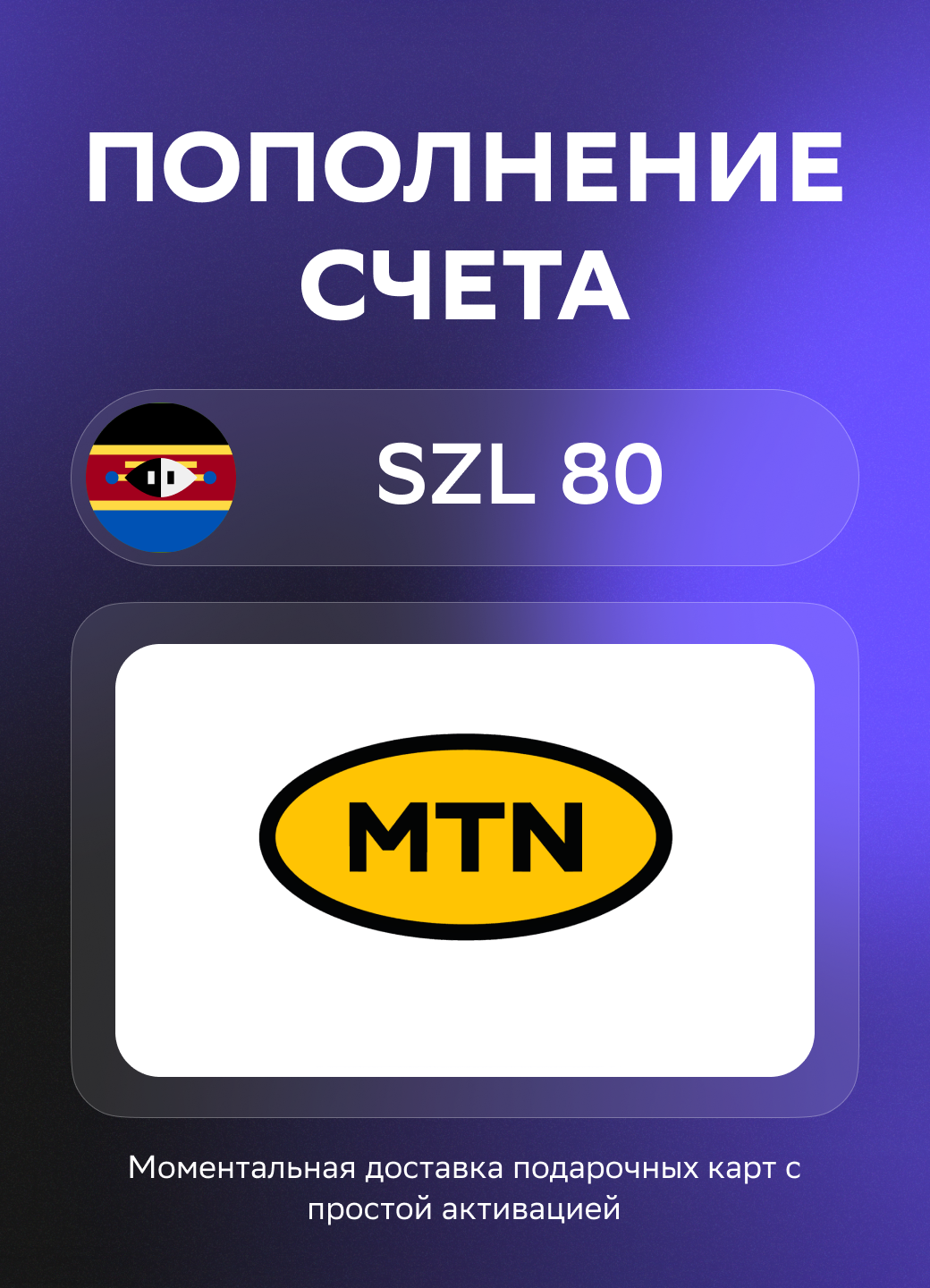 Моментальное пополнение счета MTN на 80 Свазилендских лилангени | Эсватини