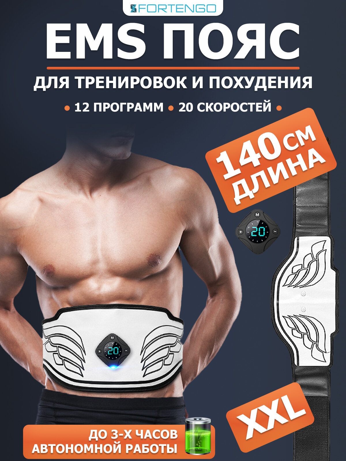 Пояс миостимулятор для тренировок и похудения FORTENGO EMS-060, 12 программ, EMS, 140 см