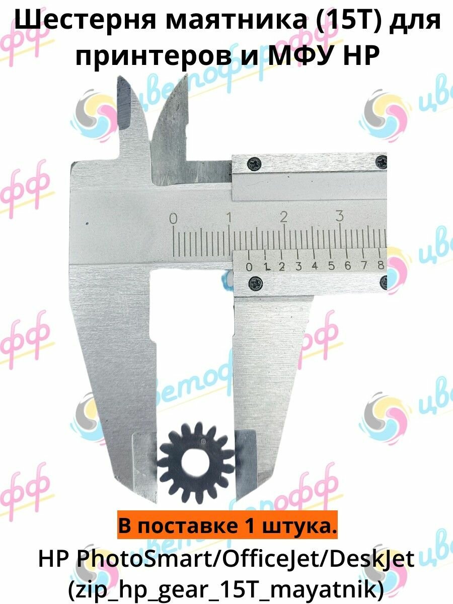 Шестерня маятника (15T) для струйного принтера HP PhotoSmart/OfficeJet/DeskJet