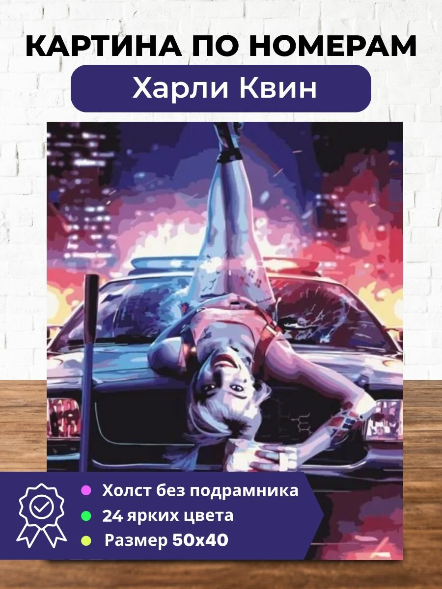Картина по номерам Харли Квин на машине на холсте 40x50 см с красками и кистью