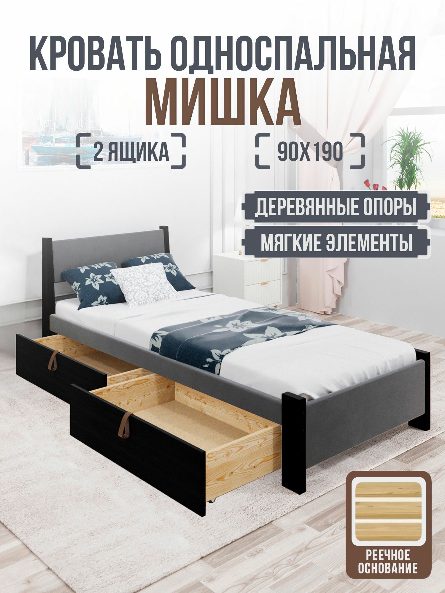 Кровать односпальная Мишка с двумя ящиками, 90х190 см, с реечным основанием и мягкой темно-серой обивкой, ножки и ящики цвета черного оникса