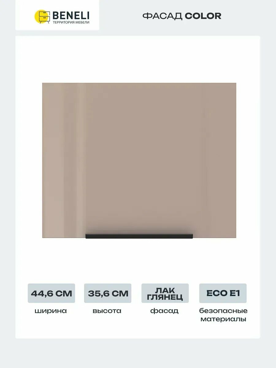 Beneli Фасад кухонный для шкафа антресольного вертикального Color 44,6х35,6см, капучино глянец