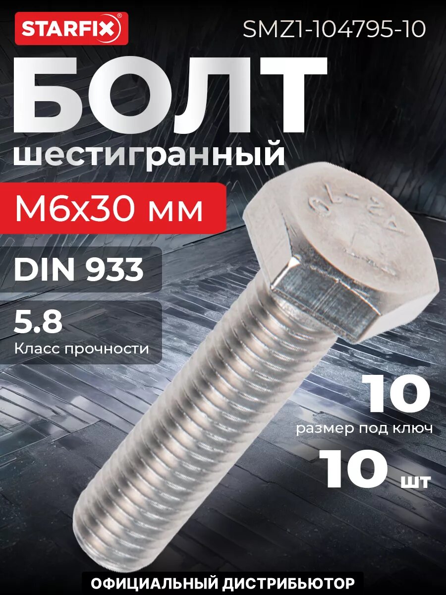 Болт шестигранный М6х30 мм нержавеющая сталь А2 DIN 933 STARFIX 10 штук (SMZ1-104795-10)