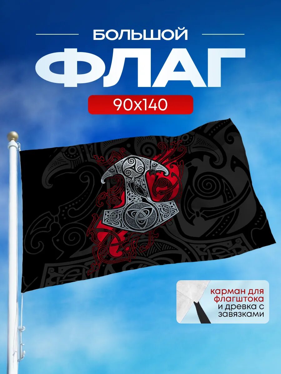 Флаг большой 90х140 на стену и флагшток с завязками и принтом Мьельнир
