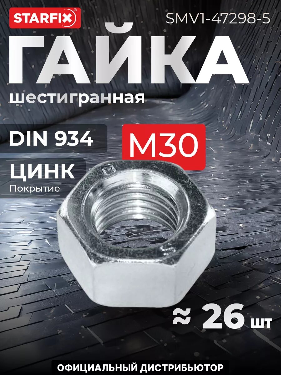 Гайка шестигранная М30 цинк класс прочности 6 DIN 934 STARFIX 5 кг (SMV1-47298-5)