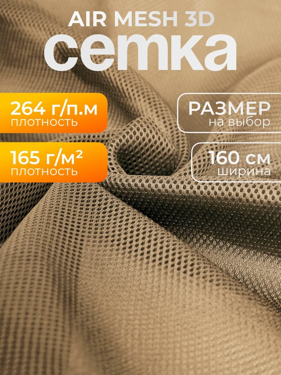 Сетка 3D Air mesh, бежевый, 3м* 1,6м.