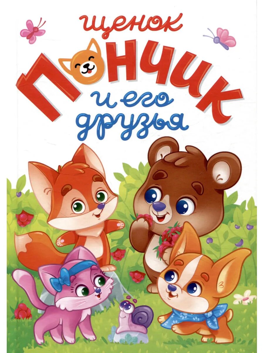 Лучшее для наших малышей. Щенок Пончик и его друзья