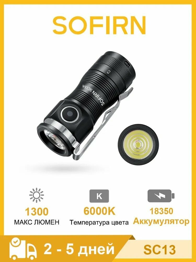 Sofirn SC13 Мини Тактический фонарик 6000K SST40 LED 1300лм 18350 Аккумуляторный фонарь для ключей