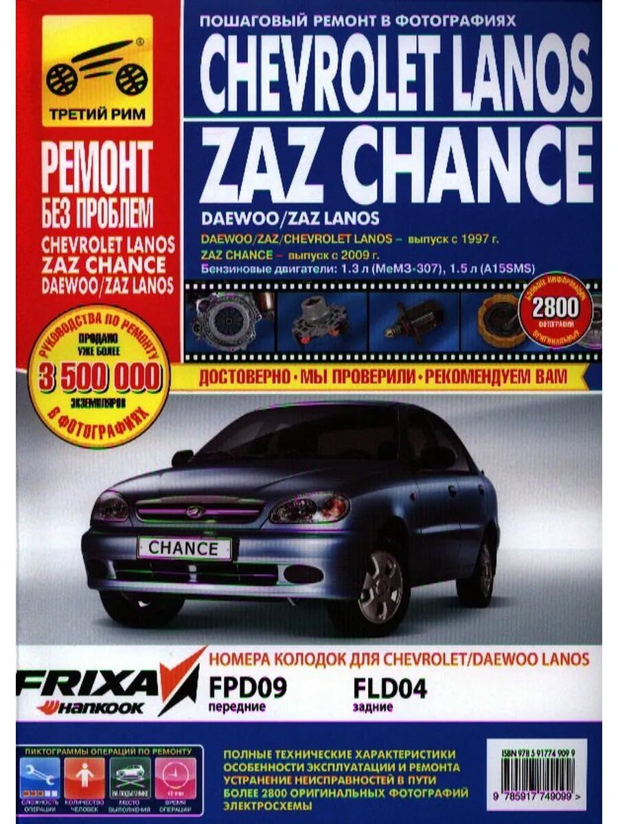 Chevrolet Lanos /ZAZ Chance с 2009 г./Daewoo/ZAZ/Lanos с 199