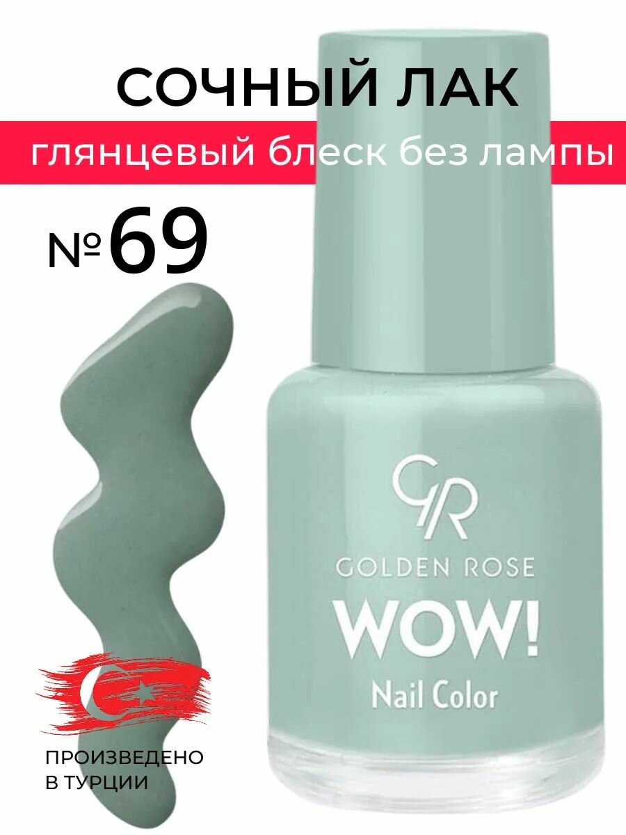 Лак для ногтей Golden Rose Wow! цвет 69 Стойкий цвет
