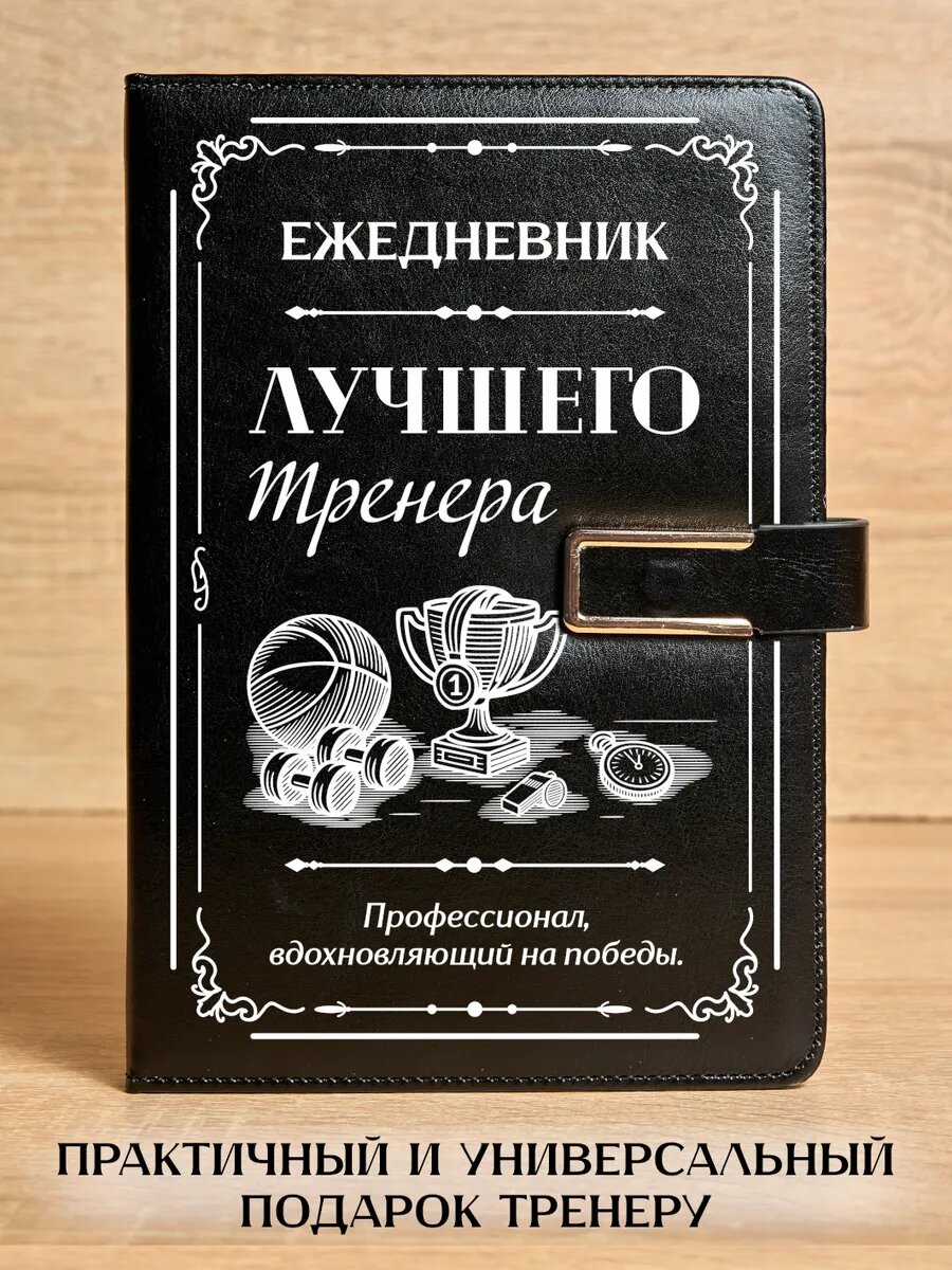 Ежедневник Лучшего тренера, А5