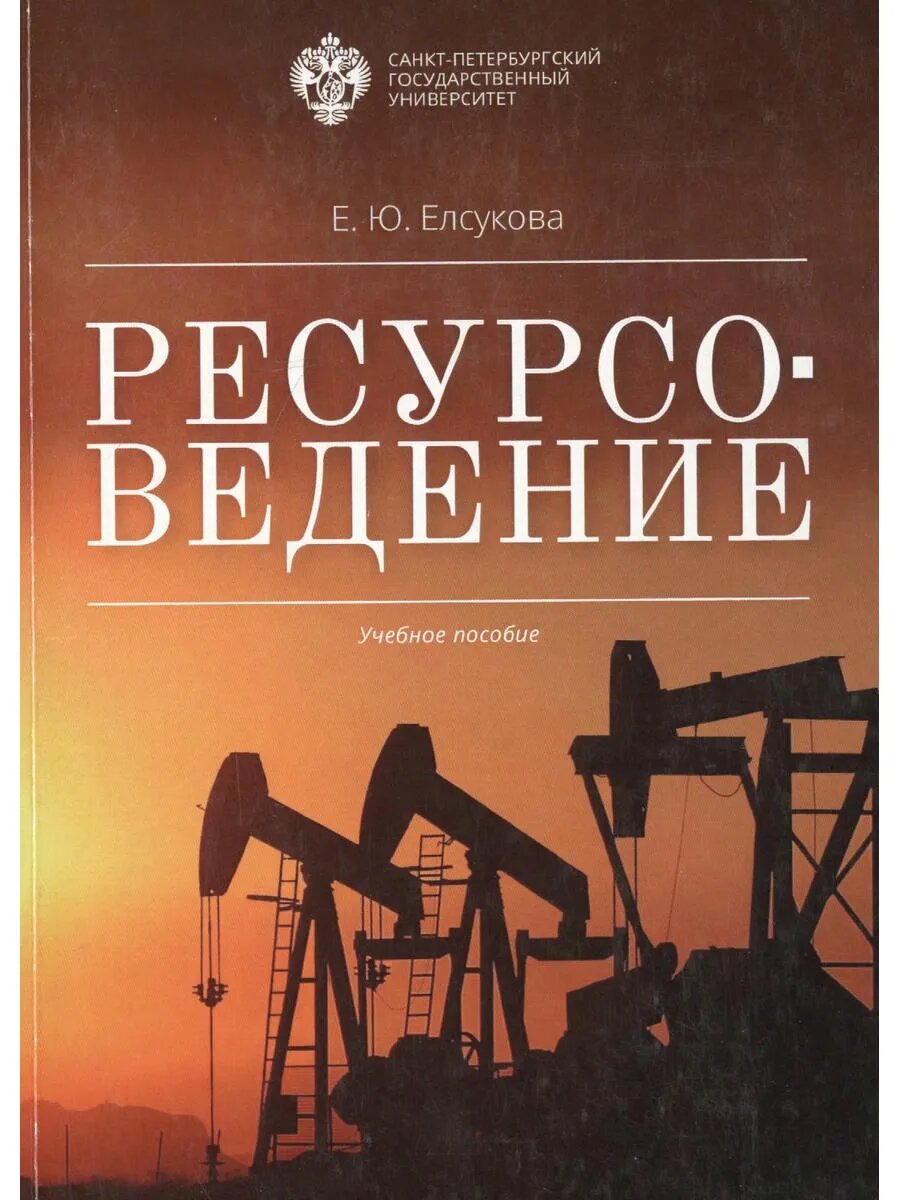 Ресурсоведение: учеб. пособие