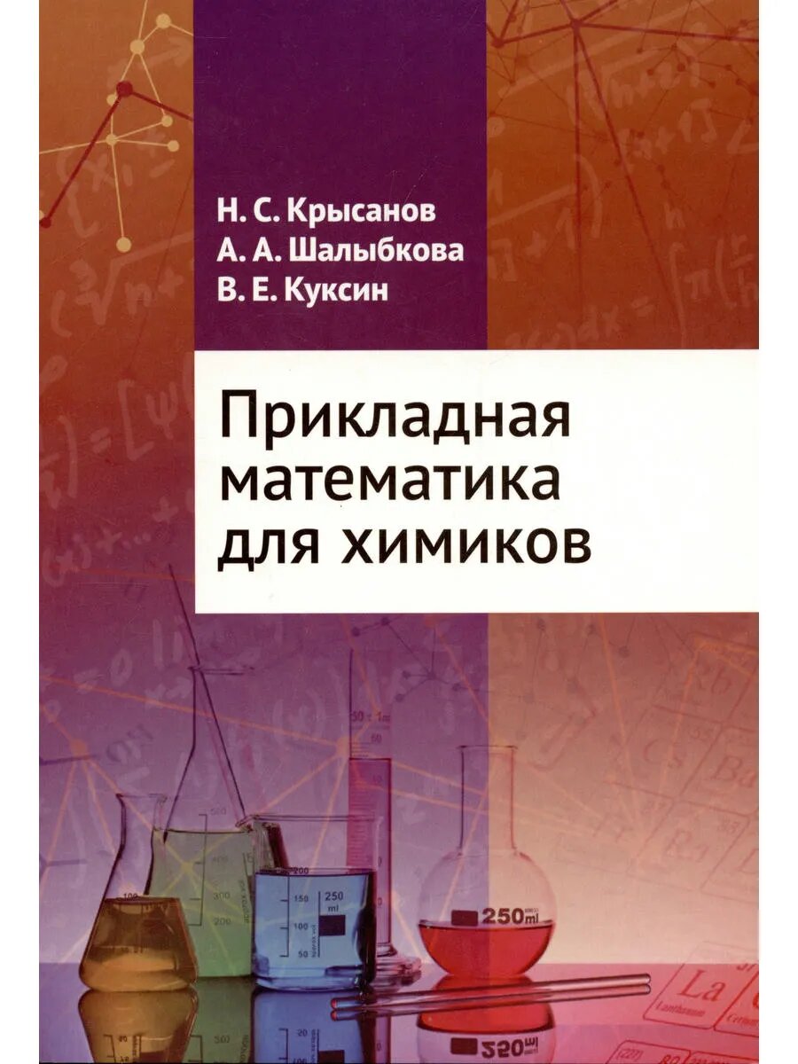 Прикладная математика для химиков