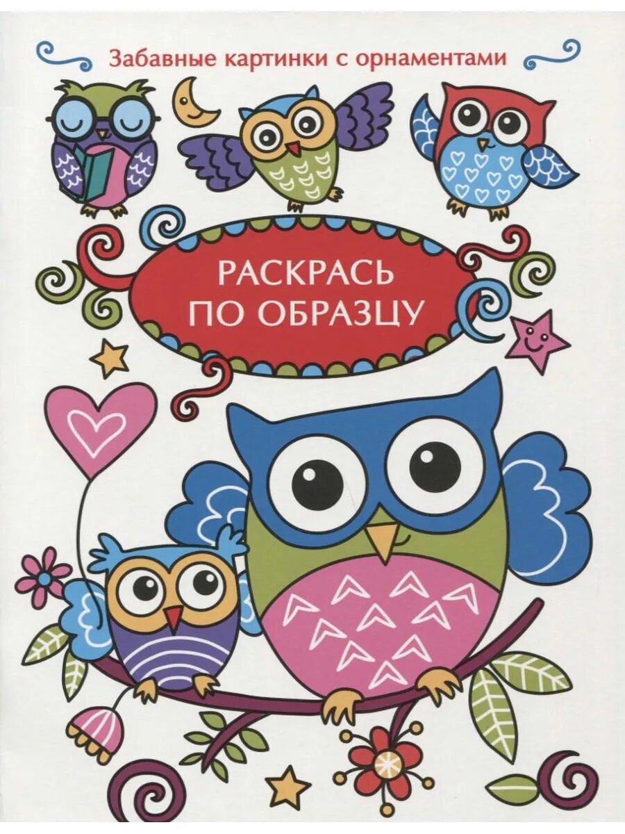 Раскрась по образцу. Совята