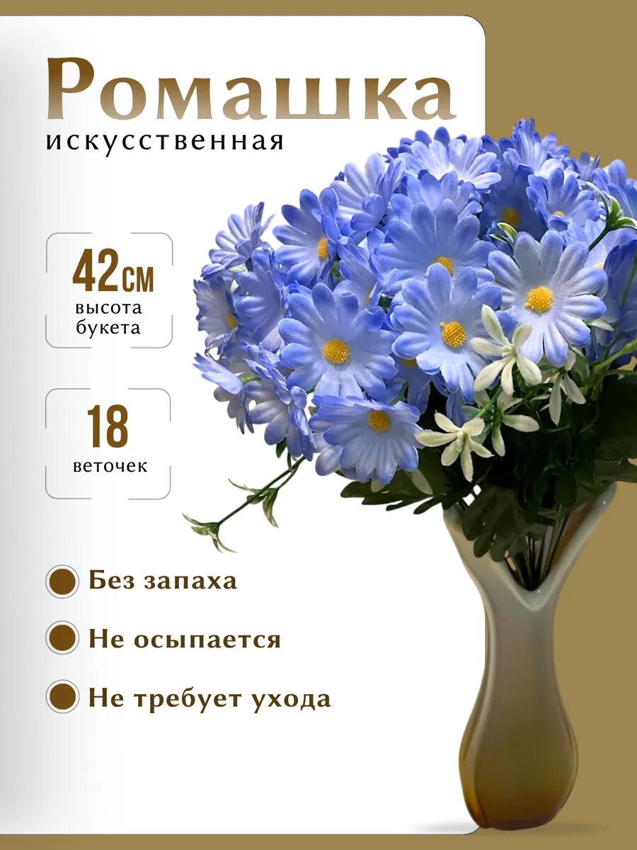 Ромашка искусственная