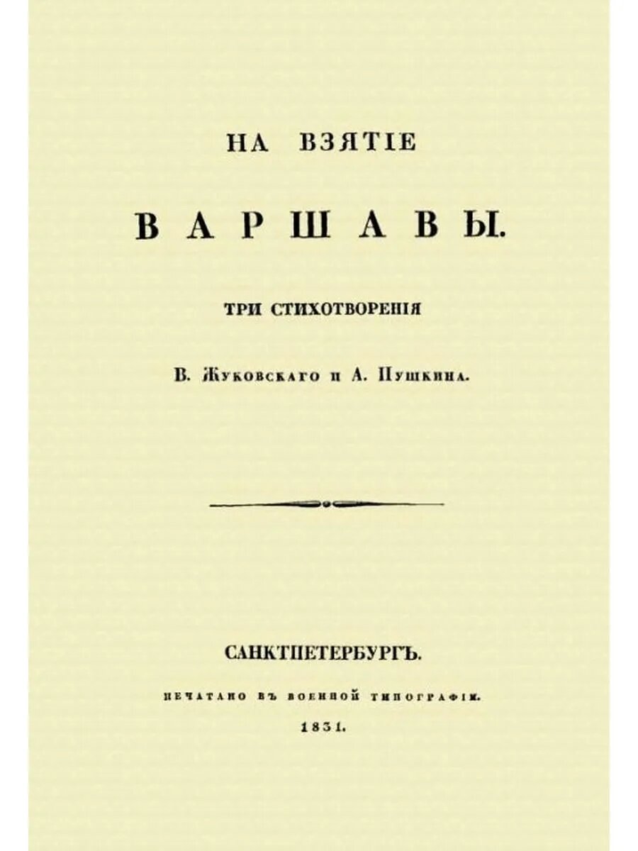 На взятие Варшавы. Три стихотворения