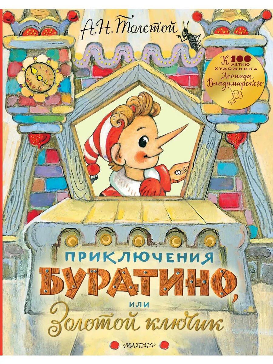 Приключения Буратино, или Золотой ключик. Рисунки Л. Владими