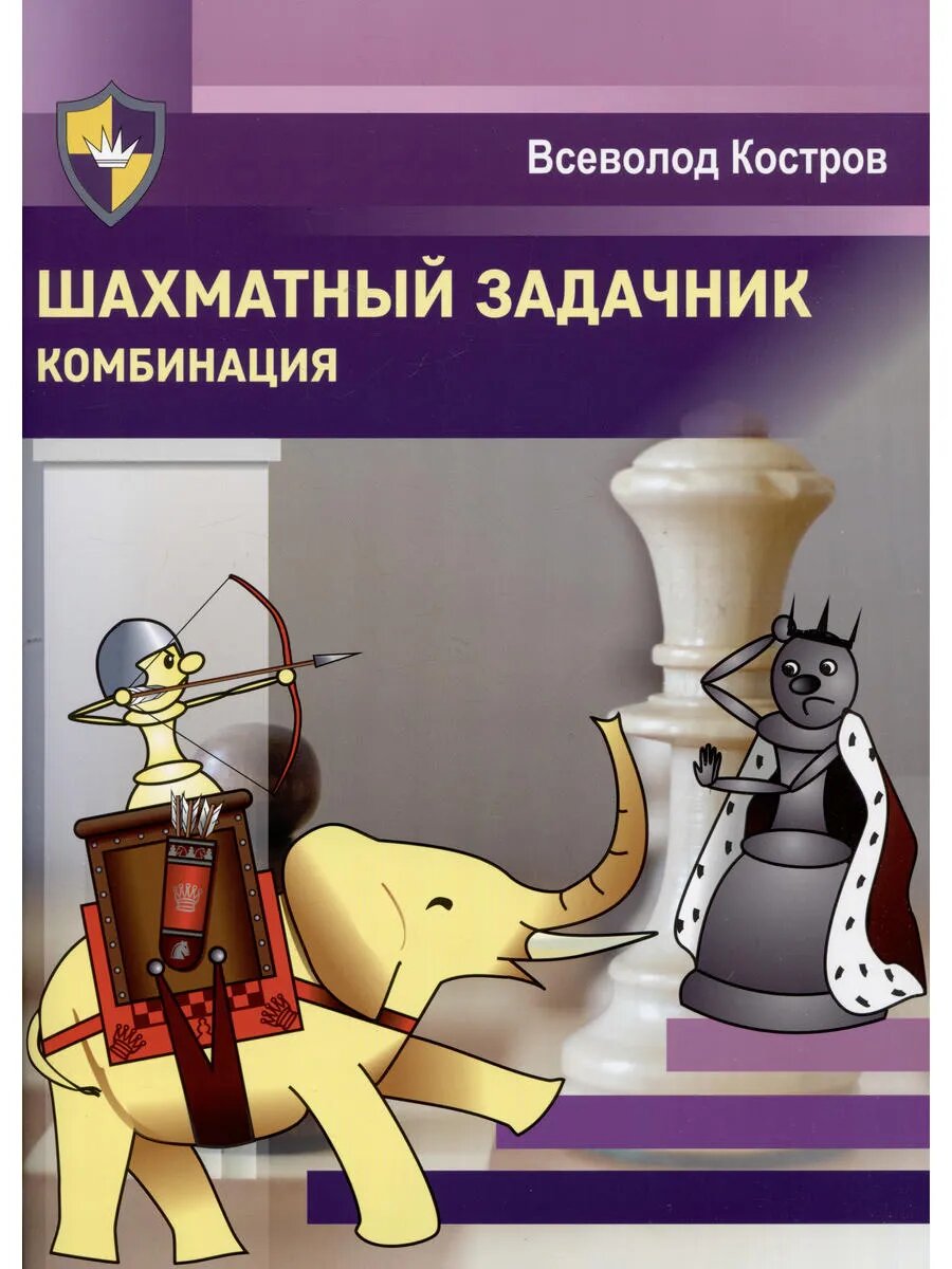 Шахматный задачник. Комбинация
