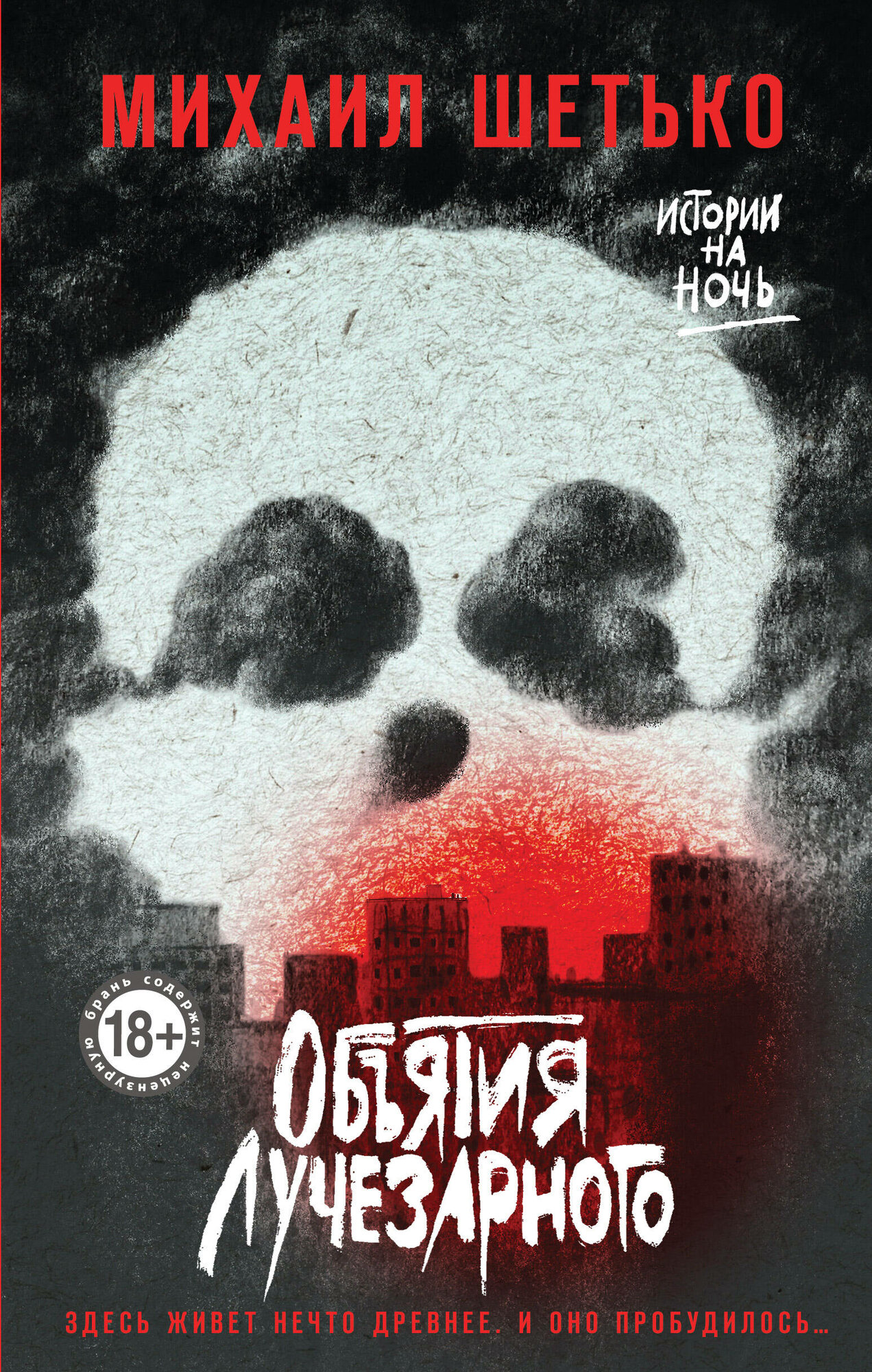 Книга "Объятия Лучезарного", автор Шетько М, издательство Эксмо