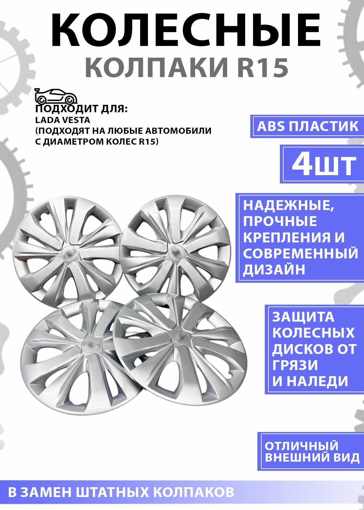 Колесные колпаки, для Lada Vesta, R15, комплект, пластик, серебристые