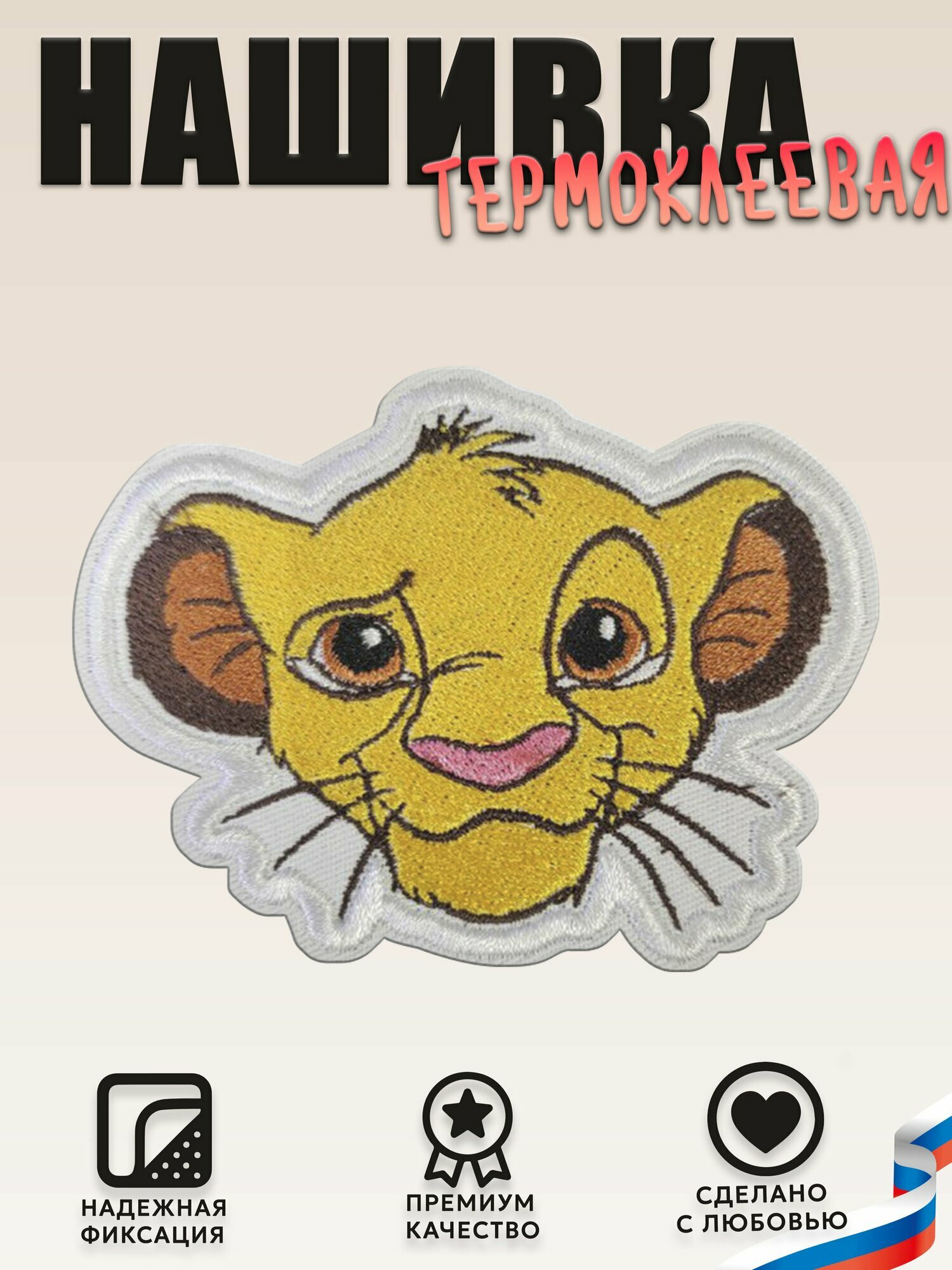 Нашивка, шеврон, патч (patch) Король Лев, размер 6,5*8,1, 1 шт