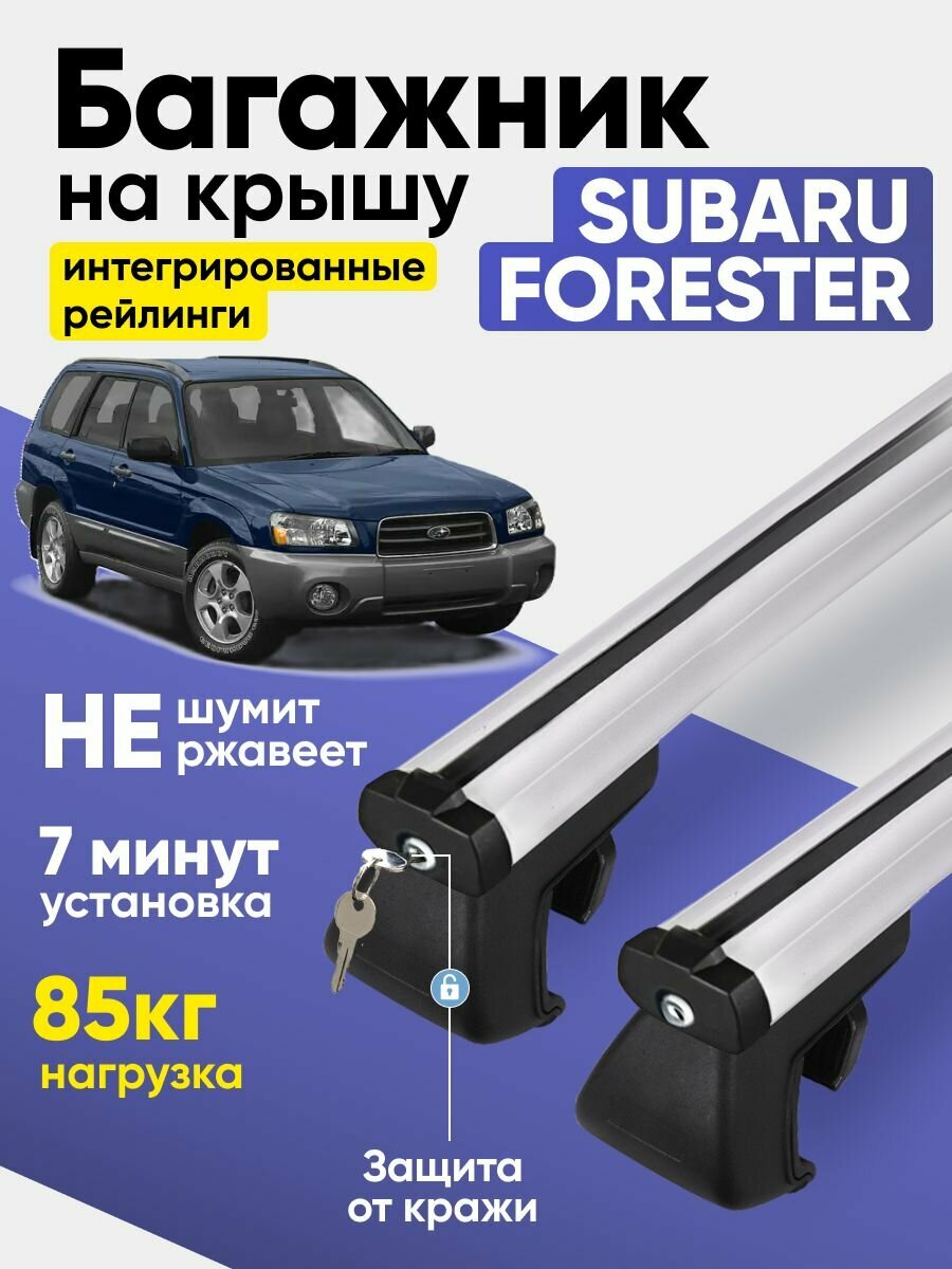 Багажник на крышу Субару Форестер / Subaru Forester 2003-2007 интегрированные рейлинги аэродинамические поперечины Tegra