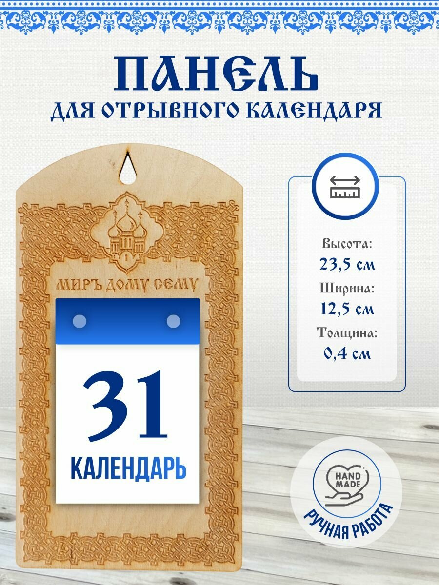 Панель для отрывного календаря, резная из дерева, 12,5х23см