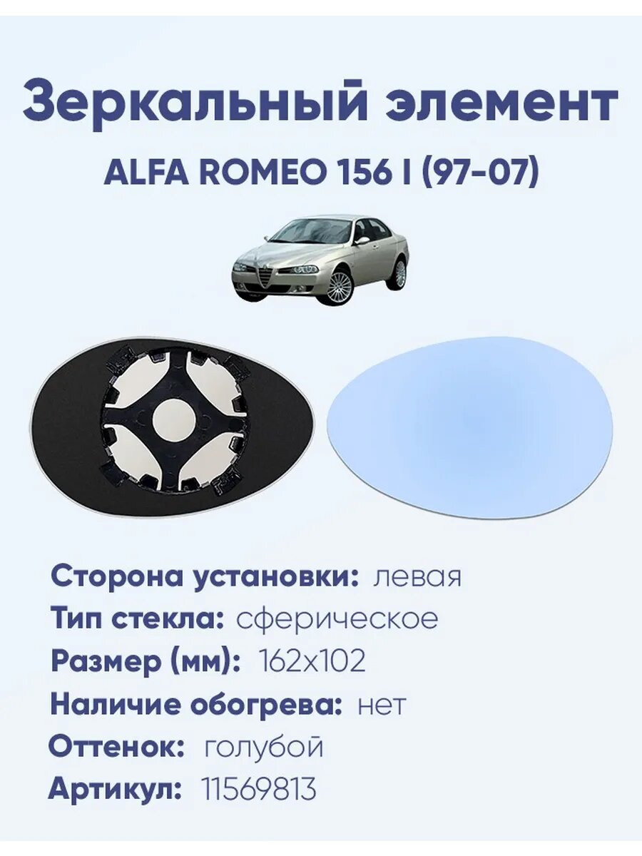 Зеркало ALFA ROMEO 156 I (97-07) 11569813
