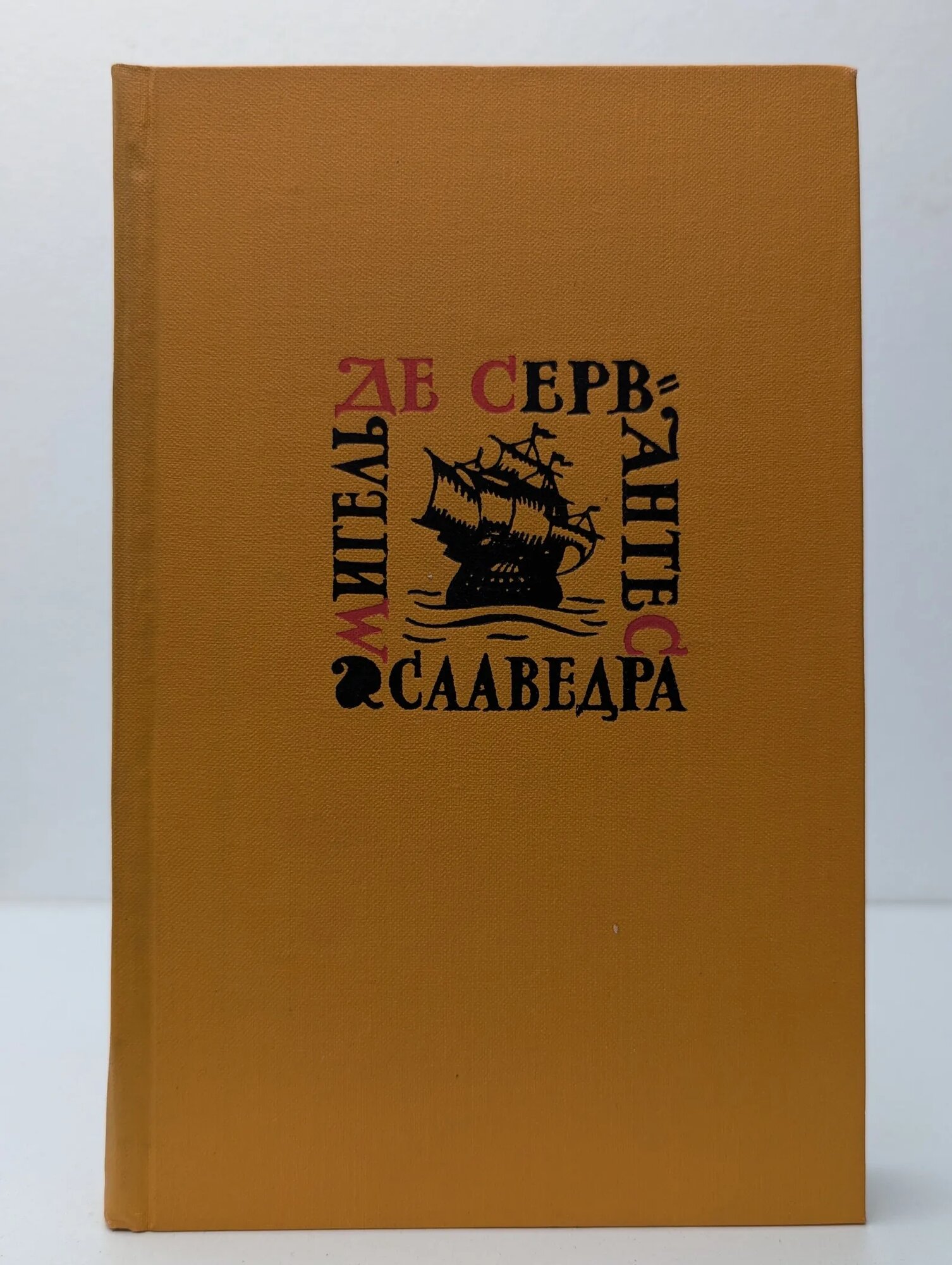 Мигель де Сервантес. Собрание сочинений в 5 томах. Том 3 де Сервантес Сааведра Мигель 1961